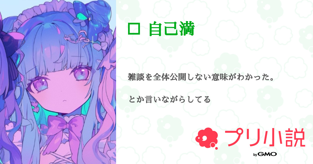 🖋 自己満 全2話 【連載中】（ も ね 、 さんの小説） 無料スマホ夢小説ならプリ小説 Bygmo